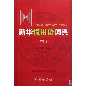 新华惯用语词典