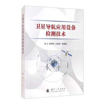 卫星导航应用设备检测技术