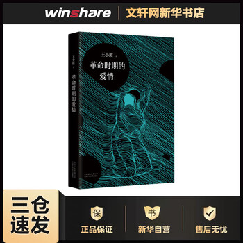 革命时期的爱情 王小波散文小说作品 另著黄金时代爱你就像爱生命一只特立独行的猪沉默的大多数