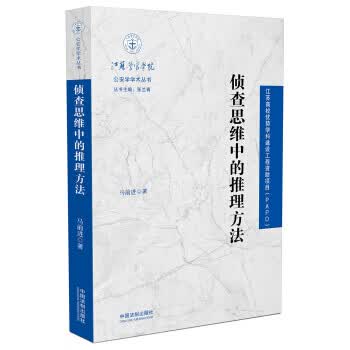 侦查思维中的推理方法【保证正版】