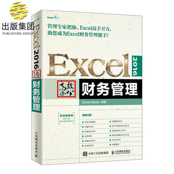 Excel2016高效办公财务管理
