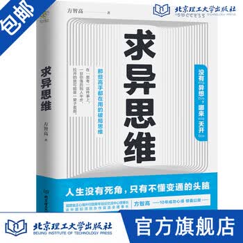 求异思维 励志与成功 方智高著