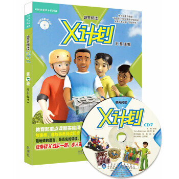 领先阅读.X计划.第七级(学生包7)