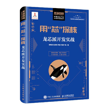 用芯探核(龙芯派开发实战)/中国自主产权芯片技术与