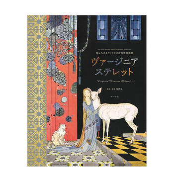 鲜为人知的美国女插画师 Virginia Frances Sterrett 海野弘 マ—ル社 日文原版进口图书艺术插画绘画画册 善本图书
