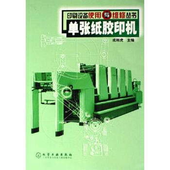 单张纸胶印机 成刚虎 化学工业出版社 9787502584399