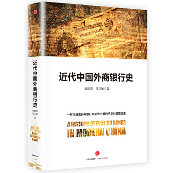 近代中国外商银行史 姜建清 蒋立场