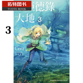 在途 原版进口书 轻小说Ceez 里亚德录大地 3角川