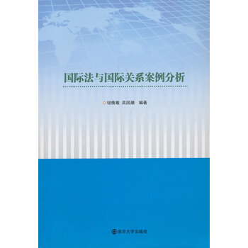国际法与国际关系案例分析