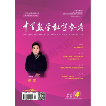 中学数学教学参考 中旬 初中 2021年第4期