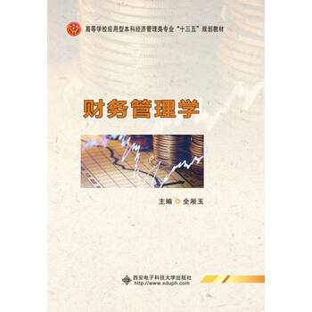 【正版图书】财务管理学
