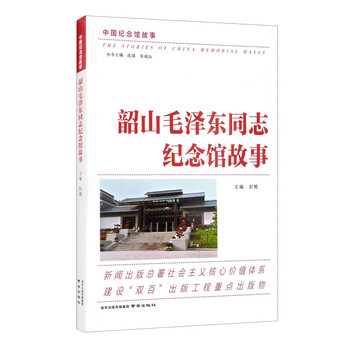 韶山毛泽东同志纪念馆故事/中国纪念馆故事