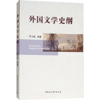 外国文学史纲【正版图书】