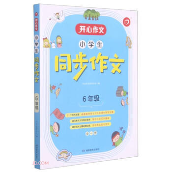 小学生同步作文(6年级全1册)/开心作文