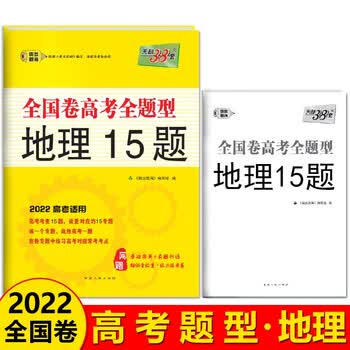 天利38套 地理 2022高考适用 全国卷高考全题型