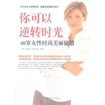 你可以逆转时光 : 40岁女性时尚美丽秘籍