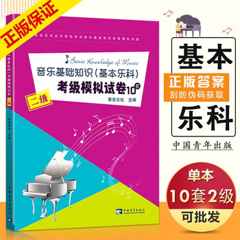 【】中国音乐学院音乐基础知识基本乐科考级模拟试卷10套 第二级 中国青年出版社 音乐等级考试