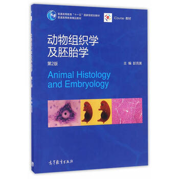 正版动物组织学及胚胎学（第2版） 彭克美 高等教育出版社 9787040450279