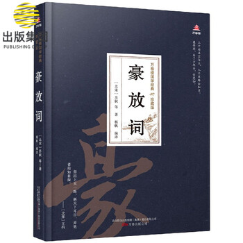 豪放词(珍藏版)(精)/万卷楼国学经典