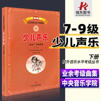 正版 新编少儿声乐业余考级曲集下册 第7-9级 中央音乐学院少儿声乐考级教材新版儿童声乐考级教材书一