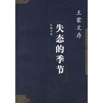 失态的季节：王蒙文存