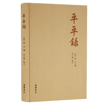 平平录(精)