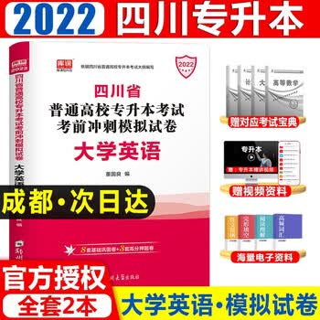 四川省普通高等院校专升本招生考试用书2022四川专升本计算机基础教材真题全日制在校统招专升本高等数学大学语文 英语 试卷