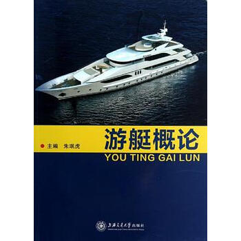 游艇概论 朱珉虎 编 上海交通大学出版社 9787313087812