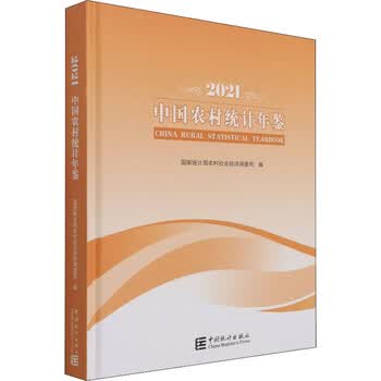 中国农村统计年鉴 2021