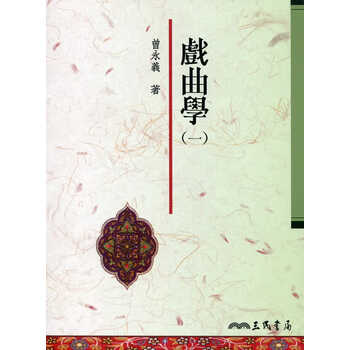 预售 曾永义戏曲学(一)三民