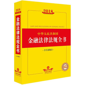 2018中华人民共和国金融法律法规全书 