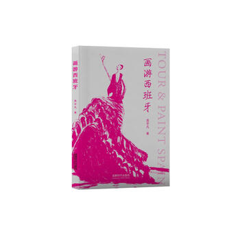 【新华书店 自营京送】画游西班牙 易平凡 成都时代出版社 9787546427089