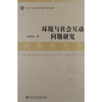 环境与社会互动问题研究 沈殿忠 9787509736586