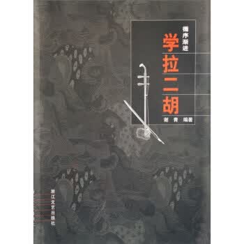 循序渐进：学拉二胡【正版图书】