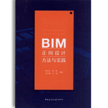BIM正向设计方法与实践【正版图书】