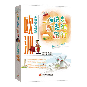 一场说走就走的旅行-英语带你畅游欧洲