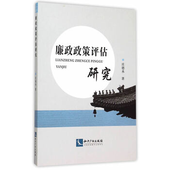 【京送自营同仓发货】廉政政策评估研究 庄德水 知识产权出版社