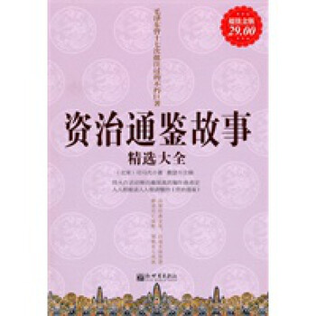 超值金版-资治通鉴故事精选大全 