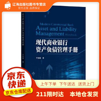 【新华图书籍 正版速发】现代商业银行资产负债管理手册 于东智 著 中国金融出版社