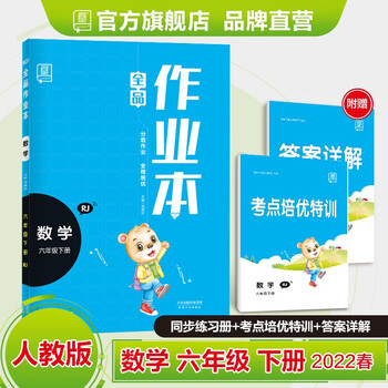 全品作业本6六年级下册 语文数学英语 同步练习册+答案详解 小学课时作业 人教译林苏教版可选2022春 数学六下RJ
