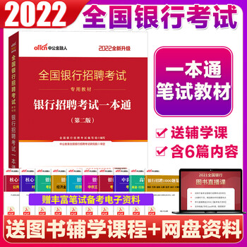 中公教育2022全国银行招聘考试一本通教材2021年校园秋招中国人民农业交通建设工商银行招聘考试