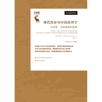 现代性冲突中的伦理学：论欲望、实践推理和叙事   作者：[美]阿拉斯代尔·麦金泰尔