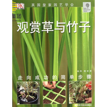 观赏草与竹子(走向成功的简单步骤)