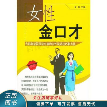 女性金口才