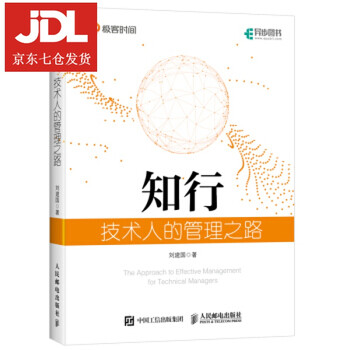 知行 技术人的管理之路 刘建国 著 9787115510761