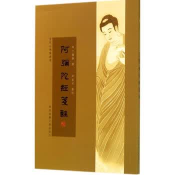 阿弥陀经笺注
