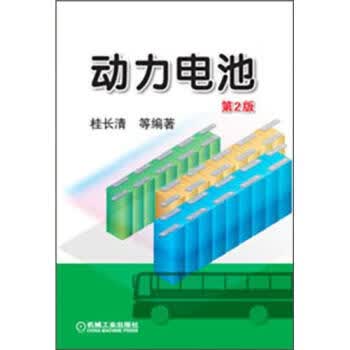 动力电池第2版 桂长清 著 机械工业出版社