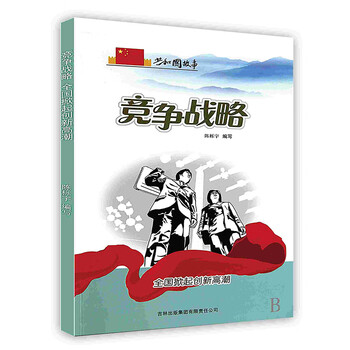 [按需印刷]竞争战略：全国掀起创新高潮