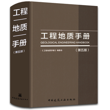 工程地质手册第五版 共9篇67章和4个附录 中国建筑工业出版社