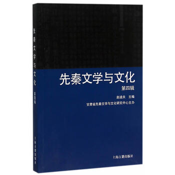 先秦文学与文化(第四辑)